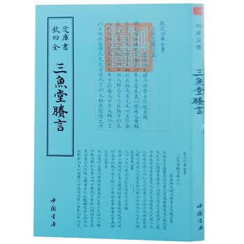 钦定四库全书系列   三鱼堂剩言   中国书店出版社  [清] 陆陇其 著