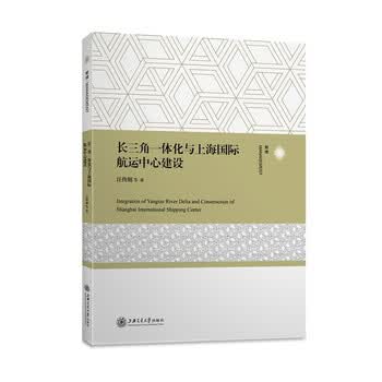 长三角一体化与上海国际航运中心建设