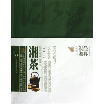 湘茶 陈先枢,汤青峰,朱海燕著,文选德