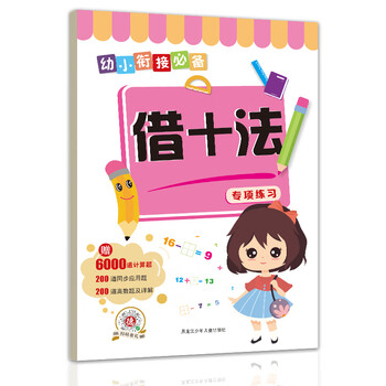 幼小衔接必备专项练习：借十法 赠6000道计算题 200道同步应用题 200道奥数题及详解