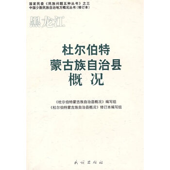杜尔伯特蒙古族自治县概况【正版图书】