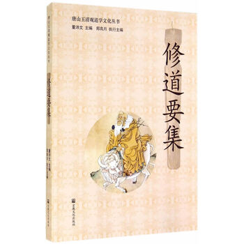 修道要集【正版图书】