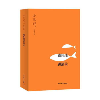 南怀瑾讲演录      国学/古籍 书籍