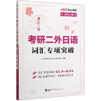 考研二外日语词汇专项突破(2021版)