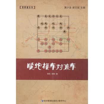 顺炮横车对直车