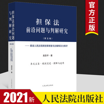 2021担保法前沿问题与判解研究（第五卷）最高人民法院新担保制度司法解释条文释评 人民法院出版社