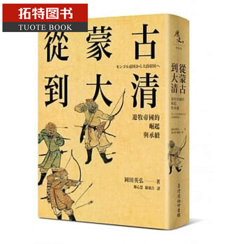 从蒙古到大清：游牧帝的崛起与承续 商务