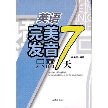 英语发音只需7天【正版图书】