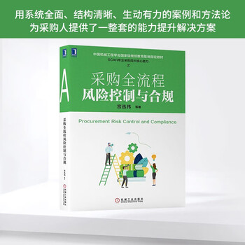 采购全流程风险控制与合规 宫迅伟