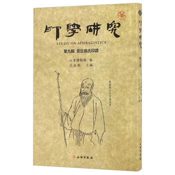 印学研究吕金成主编山东博物馆文物出版社【新华书店，售后无忧】