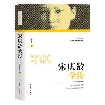 宋庆龄全传