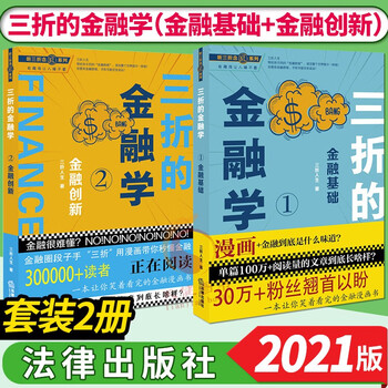 听三折念经系列2册：三折的金融学（金融基础+金融创新）法律出版社 三折人生 著 金融漫画书