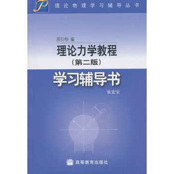 理论力学教程学习辅导书【正版图书】