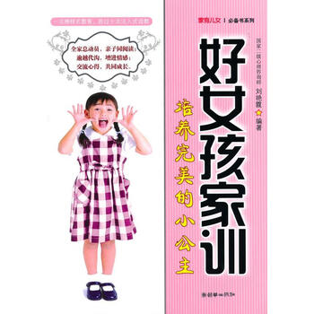 好女孩家训-培养的小公主（（全二册） 刘艳霞 育儿/家教 9787505424258