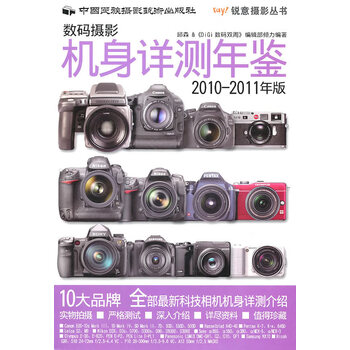 数码摄影机身详测年鉴(2010-2011版) 中国民族摄影艺术出版社 9787512200753 邱