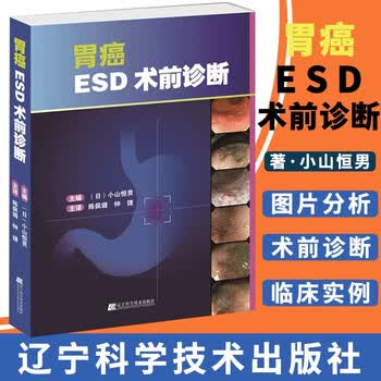 胃癌ESD术前诊断/胃癌临床诊断书籍/内镜诊断治疗胃肠道早期癌及癌前期病变技术/肿瘤医学书籍k