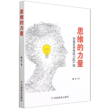 思维的力量(财富是思维能力的产物) 陈勇