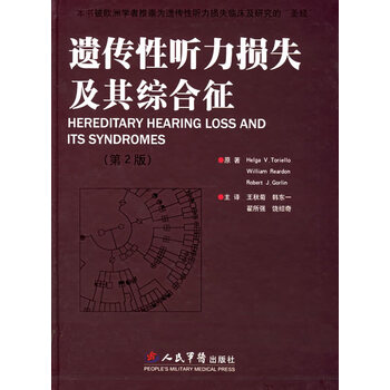 遗传性听力损失及其综合征