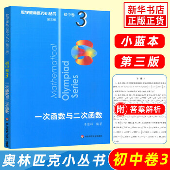 数学奥林匹克小丛书初中卷第三版全套8册1-8初中数学竞赛奥数教程全套因式分解小蓝本技巧初一二三奥数教 单本套装自选 初中卷3 一次函数与二次函数 定价：22