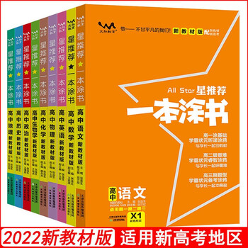 2022版一本涂书新教材版高中全套星推荐涂教材语文数学英语物理化学政治历史地理生物人教版 全套9本-语数英物化政史地生