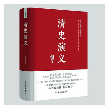 清史演义 蔡东藩 小说 9787513931892