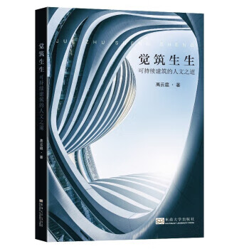 [正版图书] 觉筑生生(可持续建筑的人文之道) 高云庭 东南大学出版社 9787564196578