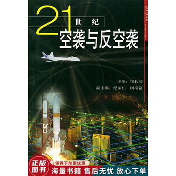 21世纪空袭与反空袭