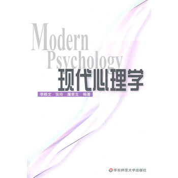 现代心理学【正版图书】