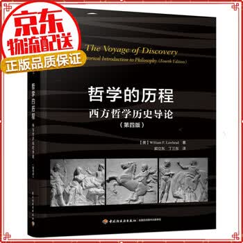 哲学的历程：西方哲学历史导论（第四版）（万千教育）