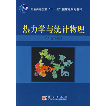 热力学与统计物理 欧阳容百著 科学出版社