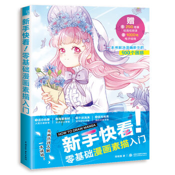 新手快看！零基础漫画素描入门 哒哒猫