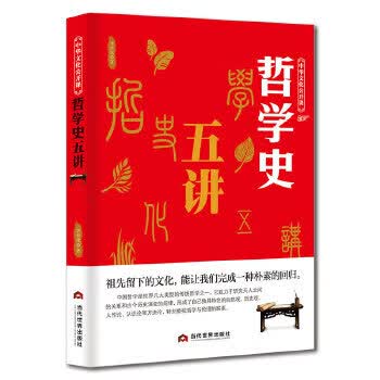 中华文化公开课—哲学史五讲