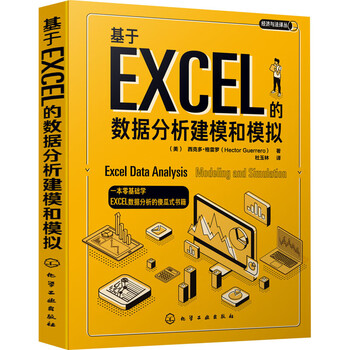 基于EXCEL的数据分析建模和模拟