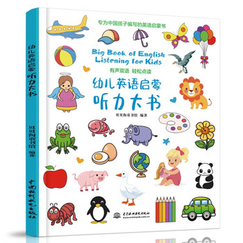 幼儿英语启蒙听力大书