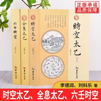 【当天发货】全3册六壬时空+时空太乙+全息太乙 李德润 刘科乐 太乙神数预测 周易书籍中国哲学风水周易入门长生秘诀大六壬 红色