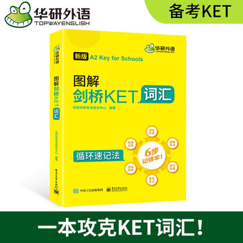 华研外语ket词汇2021改革版 图解剑桥KET词汇 剑桥英语通用五级考试 ket真题教材练习册
