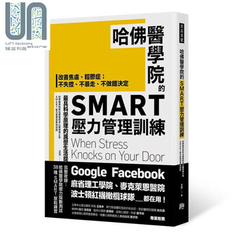 哈佛医学院的SMART压力管理训练 港台原版 王芳 方言文化