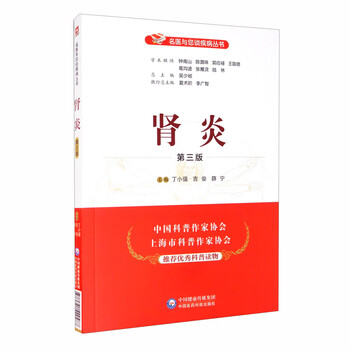 肾炎（第三版）/名医与您谈疾病丛书