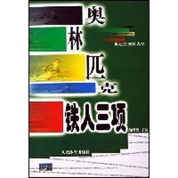 奥林匹克铁人三项【正版图书】