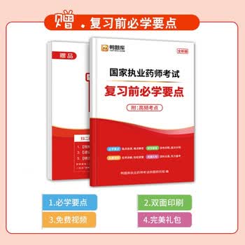【赠品】2020年国家执业药师资格考试 执业药师 复习前必学要点 中药学西药学通用