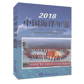 2018中国海洋年鉴（精）