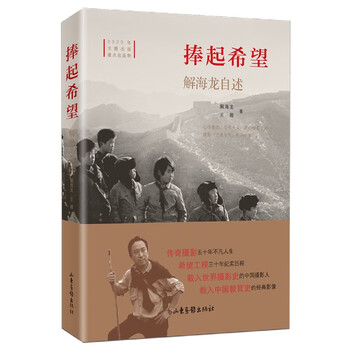 捧起希望(解海龙自述)(精) 解海龙 王薇