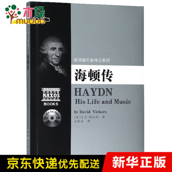 海顿传(附光盘)/欧洲音乐家传记系列