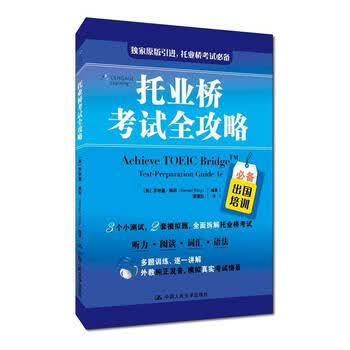 托业桥考试全攻略 美罗纳德赖利 中国人民大学出版社