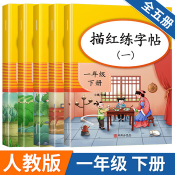 2022新版描红练字帖一年级下册人教部编版小学一年级语文书同步生字注音字帖