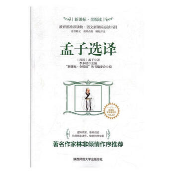 孟子选译 孟子 陕西师范大学出*社 9787561393116 哲学/*