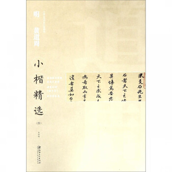 明黄道周小楷精选(4)/中国古代书家小楷精选