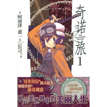 奇诺之旅 1【正版图书】