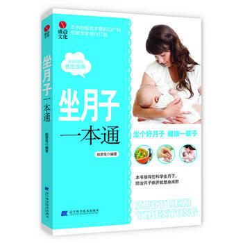 坐月子 一本通 9787538180985 赖爱鸾 辽宁科学技术出版社
