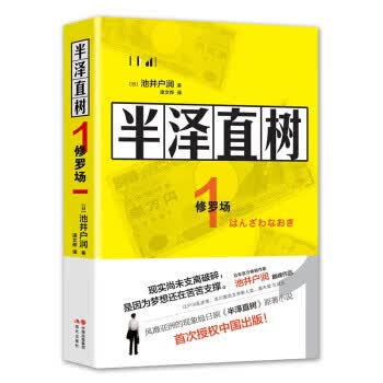 半泽直树1：修罗场 [日]池井户润